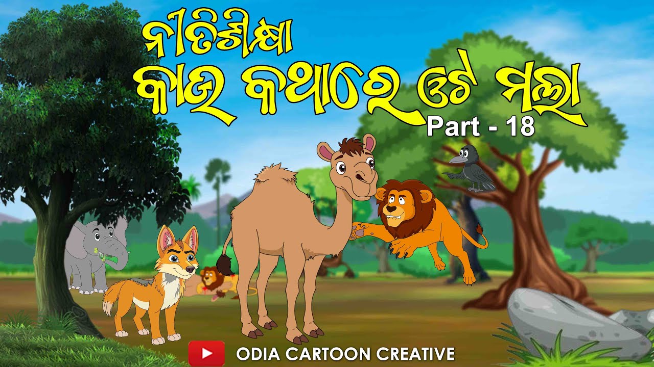 Odia Cartoon Creative EP18lKau Katha Re ota Mala|Odia Cartoon Story l ...