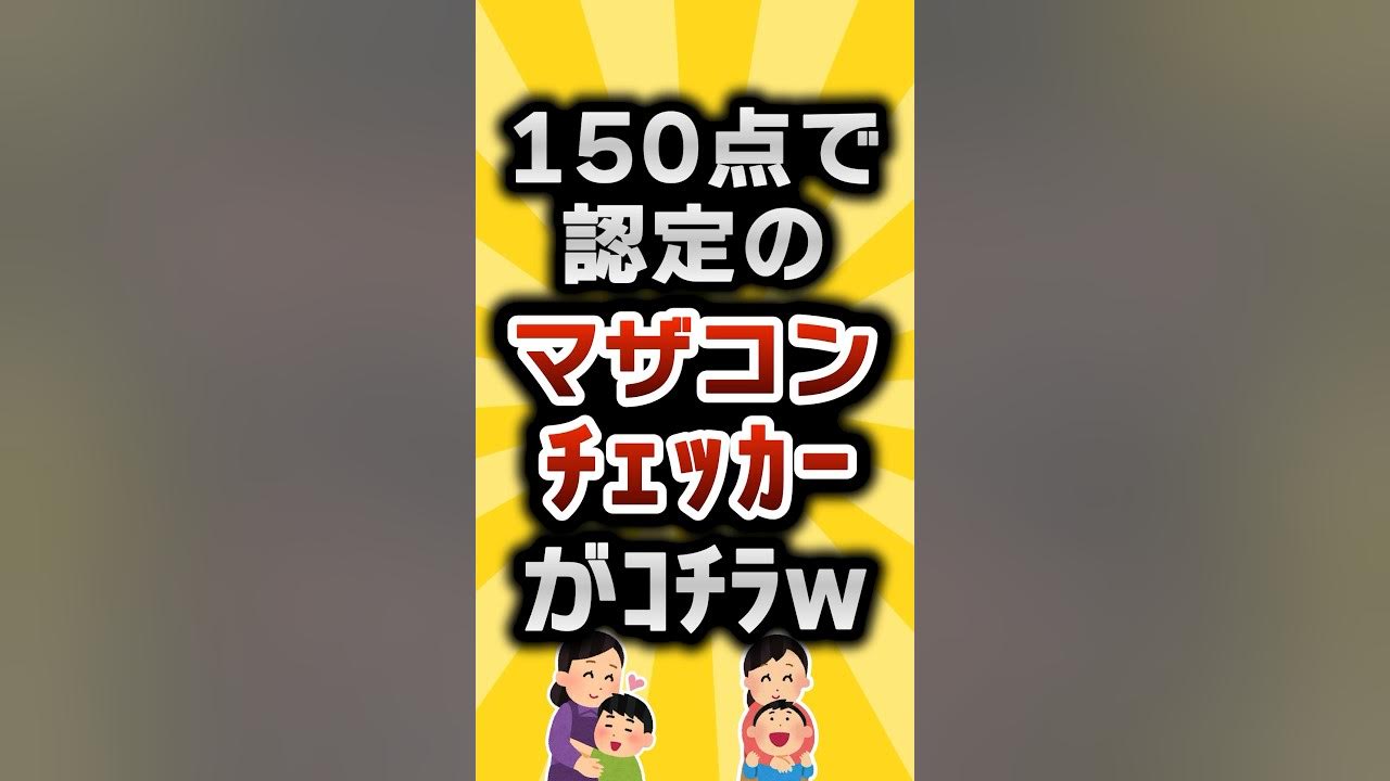 【2ch有益スレ】150点で認定のマザコンﾁｪｯｶｰがｺﾁﾗw #2ch有益スレ #shorts vol.508 - YouTube