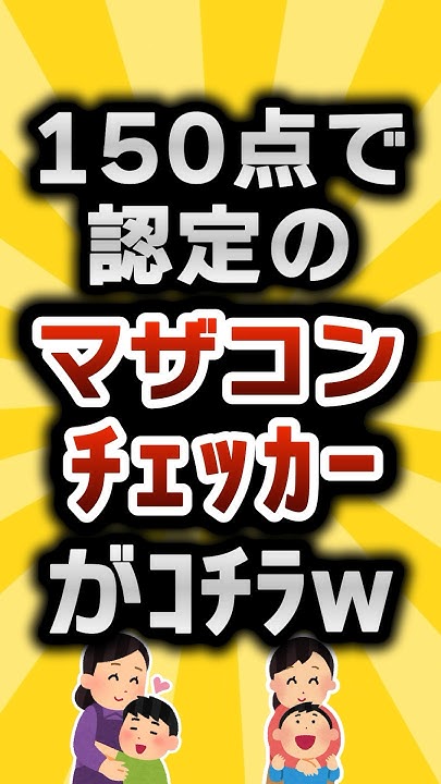 【2ch有益スレ】150点で認定のマザコンﾁｪｯｶｰがｺﾁﾗw #2ch有益スレ #shorts vol.508 - YouTube