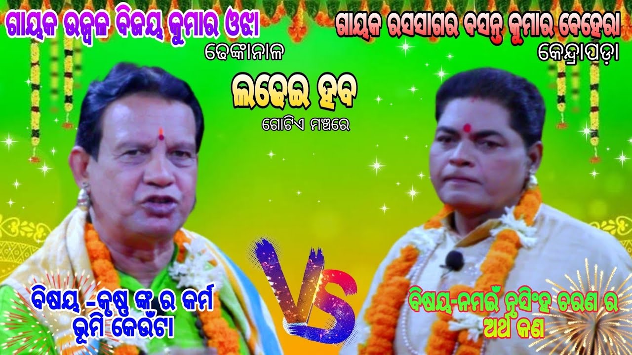 କିଏ ଜିତିଲା ବାଜି ଦେଖନ୍ତୁ /ଦୁଇଟି ବିଷୟ କୁ ନେଇ /odia pala /badi pala/odisha ...