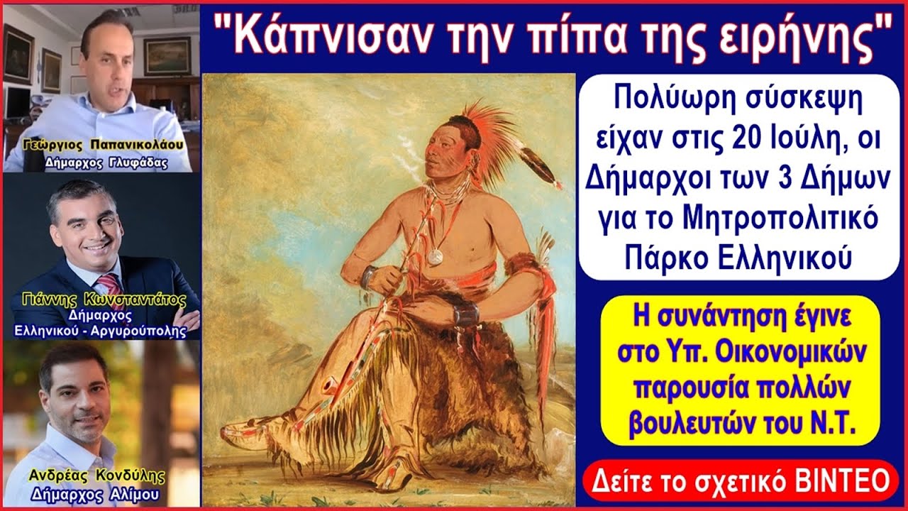 ΟΙ ΔΗΜΑΡΧΟΙ: ΓΛΥΦΑΔΑΑΣ ΕΛΛΗΝΙΚΟΥ-ΑΡΓΥΡΟΥΠΟΛΗΣ & ΑΛΙΜΟΥ "ΚΑΠΝΙΣΑΝ ΤΗΝ ...