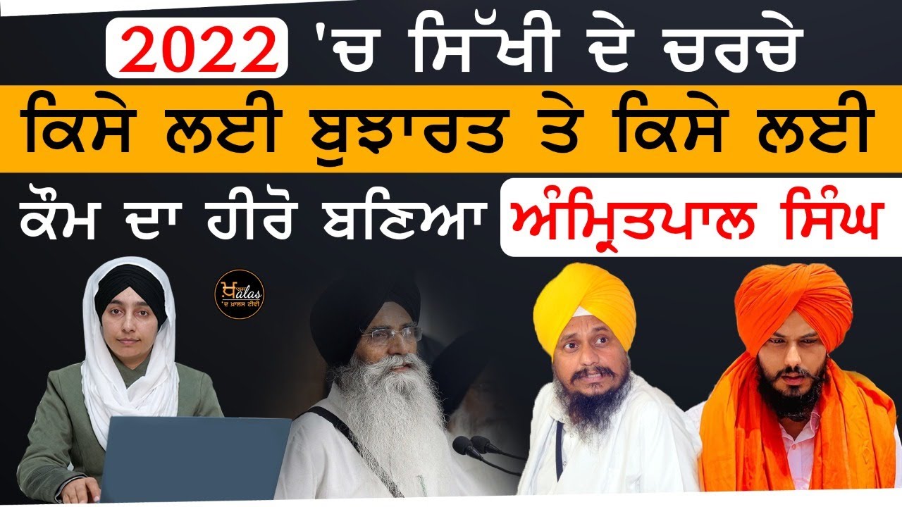 2022 'ਚ ਸਿੱਖ ਕੌਮ ਲਈ ਸਭ ਤੋਂ ਵੱਡੀ ਵੰਗਾਰ ਕੀ ਸੀ । KHALAS SPECIAL | The ...