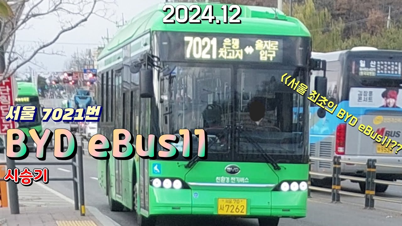 서울 보광교통 7021번 BYD eBus11 주행영상 - YouTube