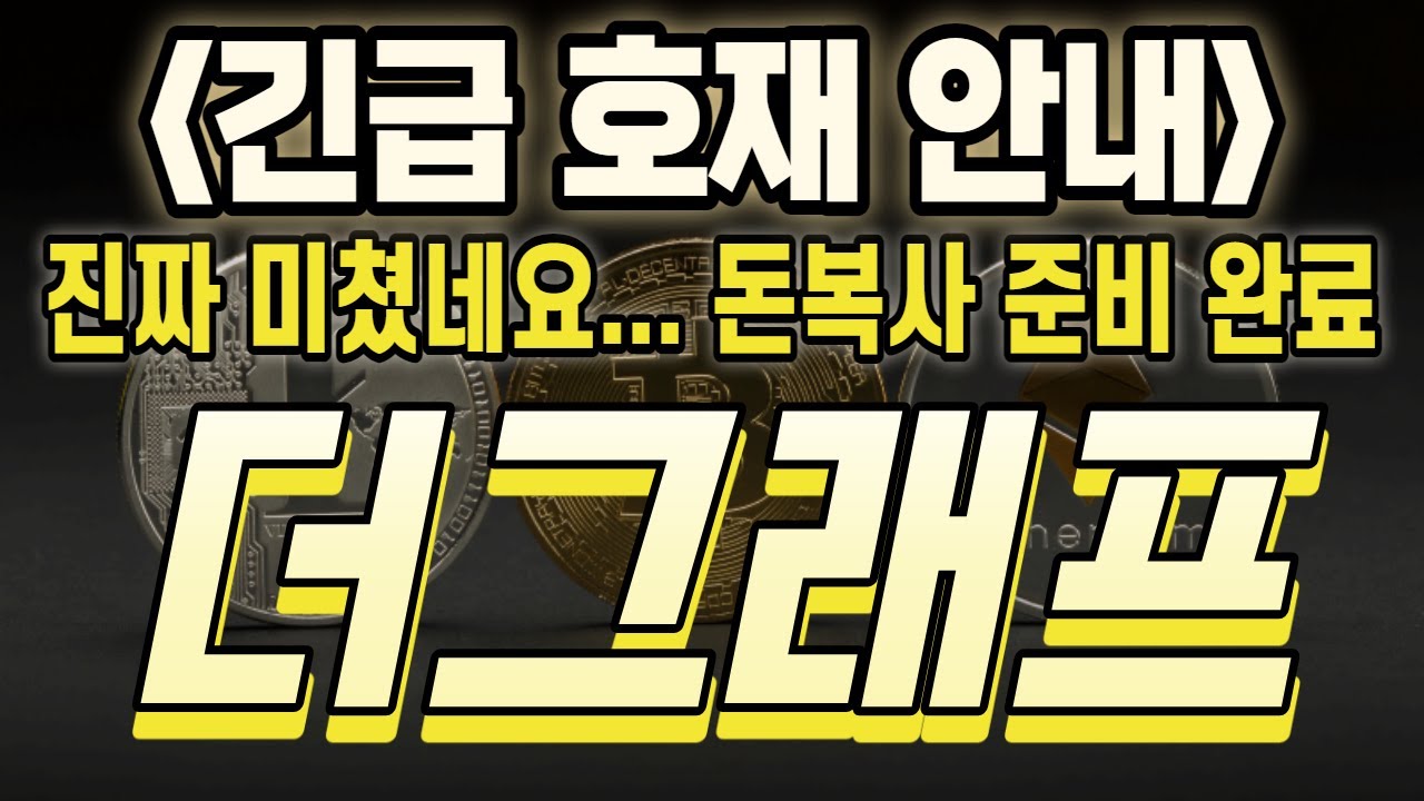 더그래프 코인 역대급 불장에서 수익 싹쓸이하자 더그래프코인더그래프코인전망 Youtube
