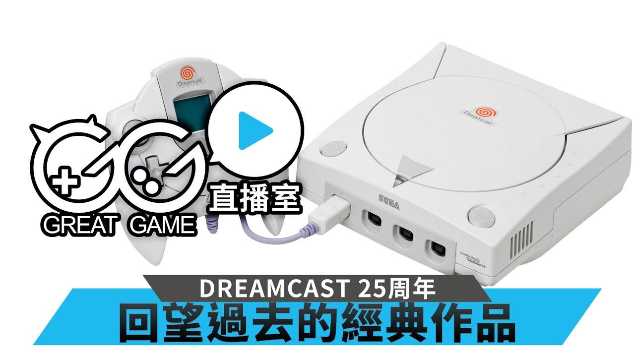 【GG直播室】DREAMCAST 25周年 回望過去的經典作品 - YouTube