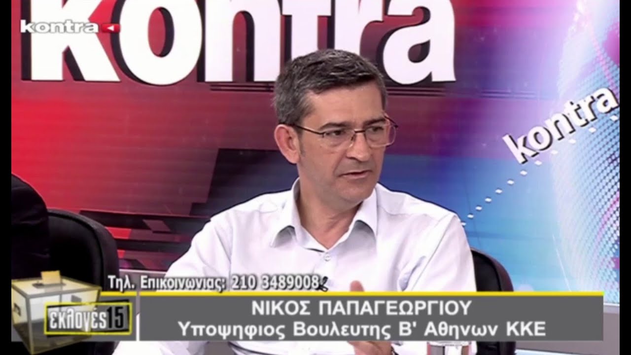 Ν. ΠΑΠΑΓΕΩΡΓΙΟΥ: Ο ΛΑΟΣ ΝΑ ΕΝΙΣΧΥΣΕΙ ΤΟ ΚΚΕ ΓΙΑ ΝΑ ΣΤΑΘΕΙ ΟΡΘΙΟΣ - YouTube