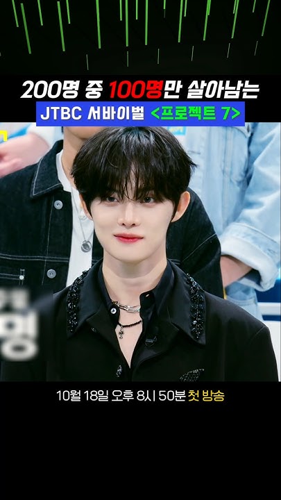 200명 중 100명만 살아남는 JTBC 서바이벌 '프로젝트 7' - YouTube