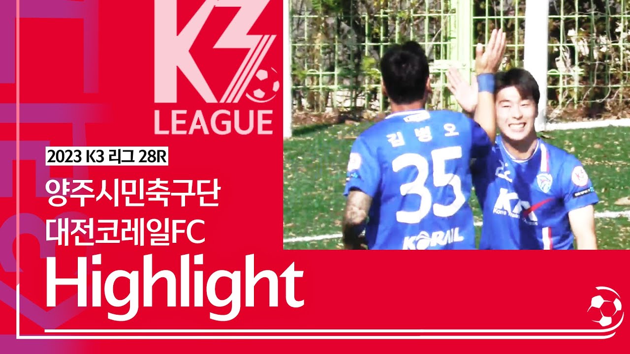 [K3 League] 양주시민축구단 vs 대전코레일FC - 28R - Highlight - 2023.10.28 - YouTube