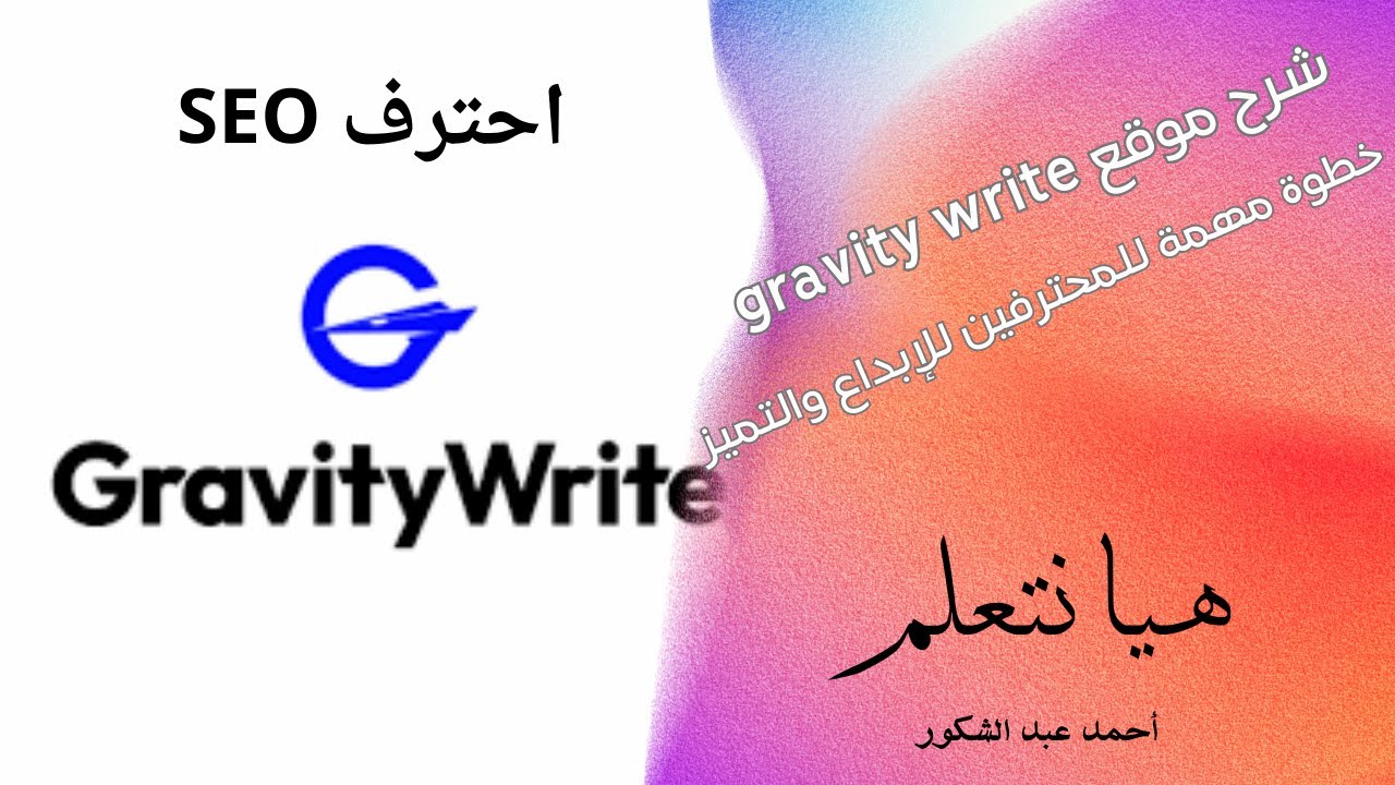 شرح موقع gravity write لإنشاء المحتوى المكتوب** \- خطوة مهمة للمحترفين ...