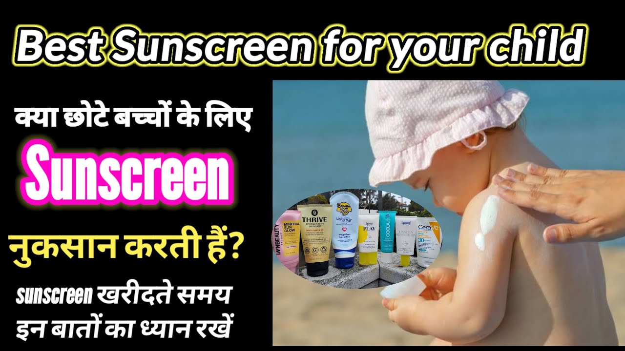 Best Sunscreen|क्या छोटे बच्चों को सनस्क्रीन लगानी चाहिए?Sunscreen ...
