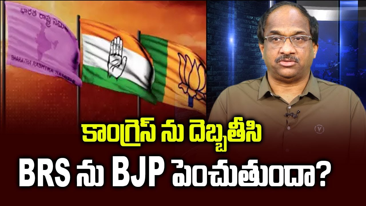 కాంగ్రెస్ ను దెబ్బతీసి BRS ను BJP పెంచుతుందా? || Will BJP hit Congress ...