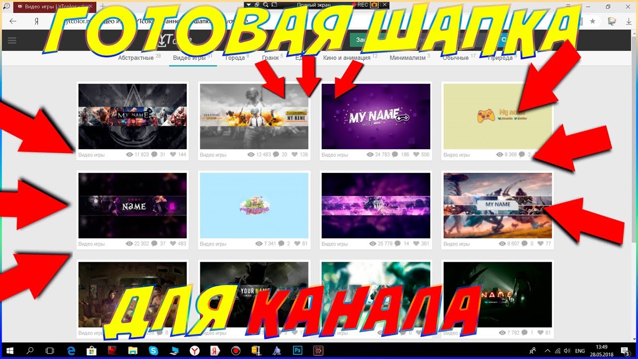 Готовое оформление канала ютуб как изменить название шапки Youtube