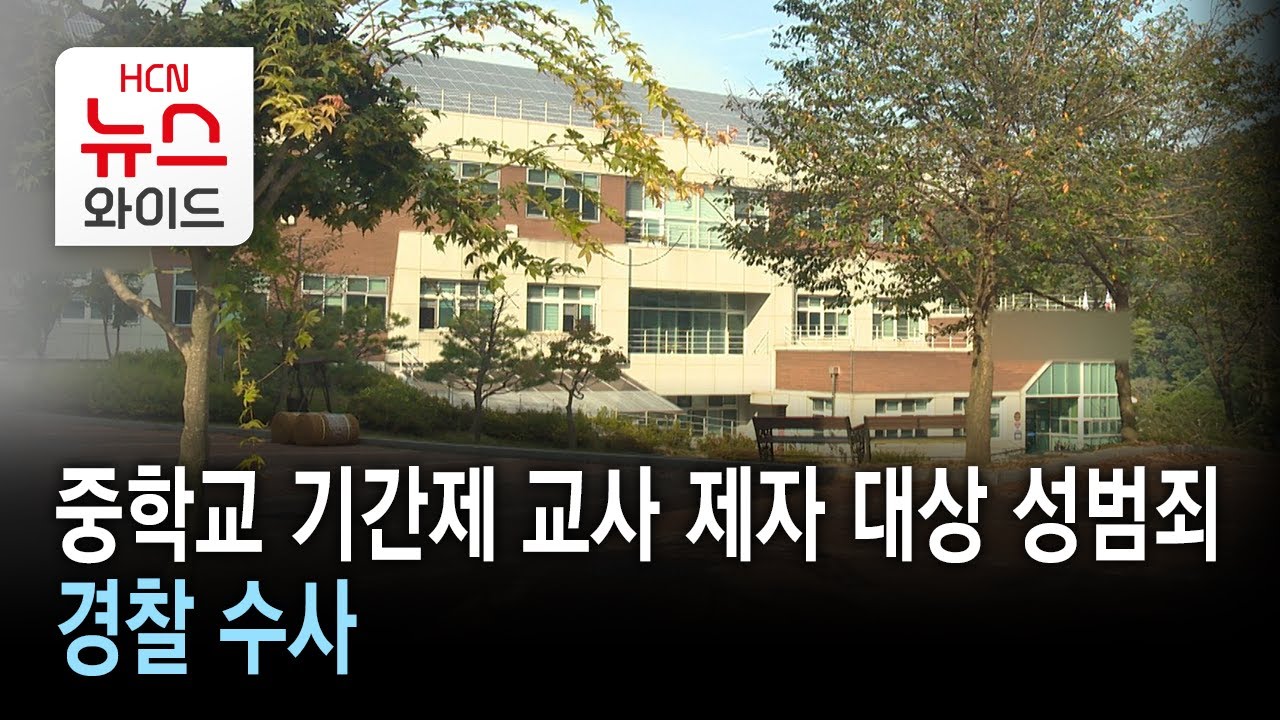 중학교 기간제 교사 제자 대상 성범죄…경찰 수사 Hcn충북방송 Youtube