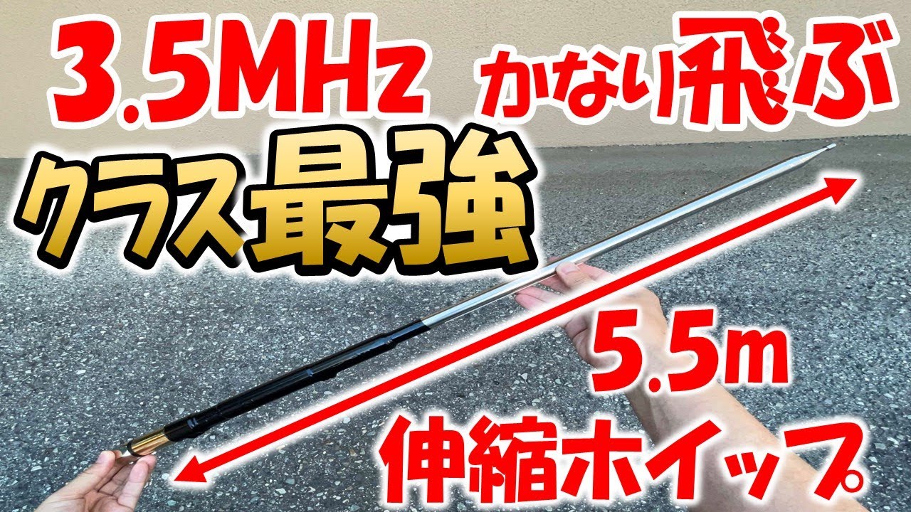 【移動に便利】かなり使える3．5MHzホイップ・アンテナ 強力中華製マグネット基台＆アースシートで簡単。アンテナの実験＆調整＆技術習得に最適です。 QUICK3.5 アマチュア無線 3 ...