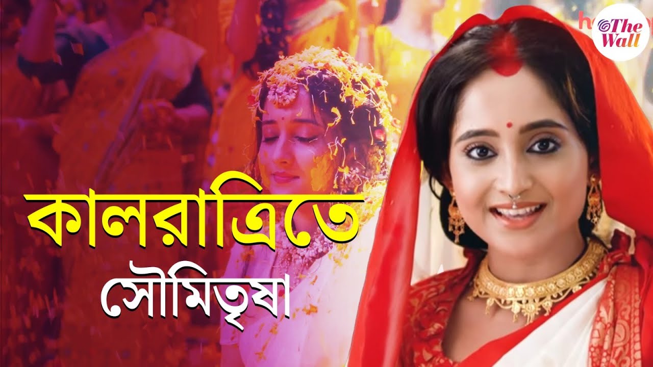 Hoichoi | Kalratri| Web series | বিয়ে করলেন সৌমিতৃষা? - YouTube