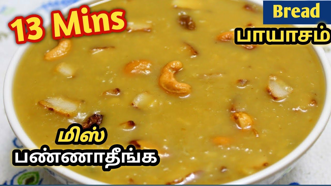 வாழ்க்கையில ஒருமுறையாவது இத சாப்டு பார்திருங்க | Bread Payasam recipe - YouTube