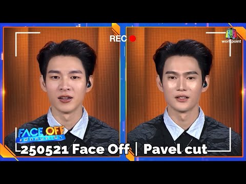 [EN/CH] 250521 Face Off | Pavel cut #pavelphoom