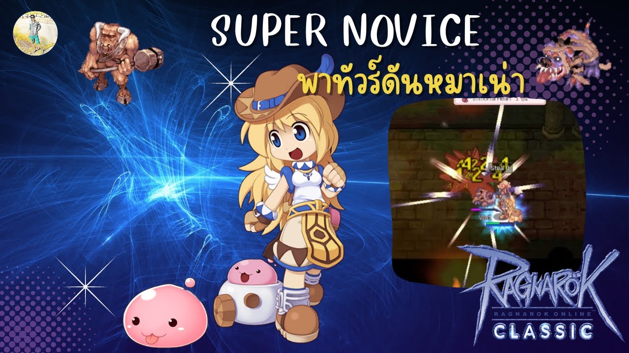 RagnarokClassic Super Novice พาทัวร์ดันหมาเน่า - YouTube