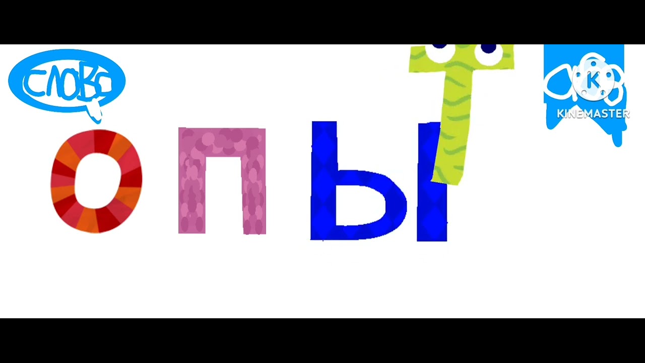 endless alphabet russian o - YouTube