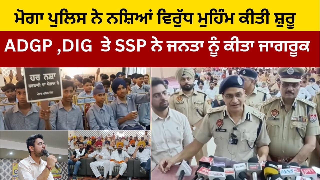 ਮੋਗਾ ਪੁਲਿਸ ਨੇ ਨਸ਼ਿਆਂ ਵਿਰੁੱਧ ਮੁਹਿੰਮ ਕੀਤੀ ਸ਼ੁਰੂ ADGP ,DIG ਤੇ SSP ਨੇ ਜਨਤਾ ਨੂੰ ਕੀਤਾ ਜਾਗਰੂਕ - YouTube