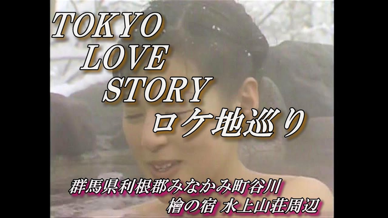 東京ラブストーリーロケ地巡りvol 32「群馬県利根郡みなかみ町谷川 檜の宿水上山荘周辺」 Youtube