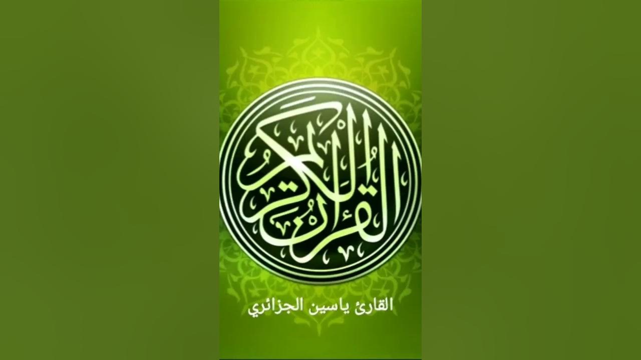 09 سورة التوبة برواية ورش بصوت القارئ ياسين الجزائري Youtube