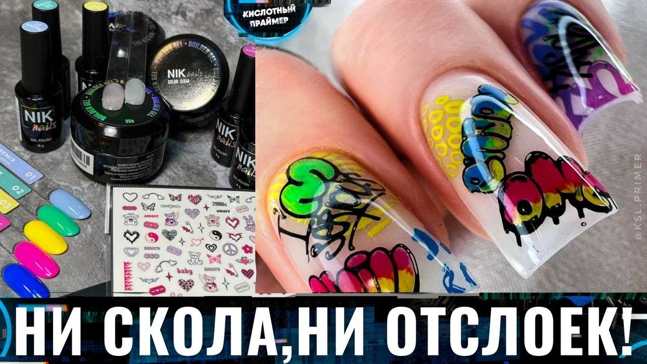 😯ШОК! Месяц носки, а ногти в ИДЕАЛЕ! Новинки Nik Nails - ОЧЕНЬ ЖЕСТКИЙ гель! СТЕМПИНГ на ногтях ...