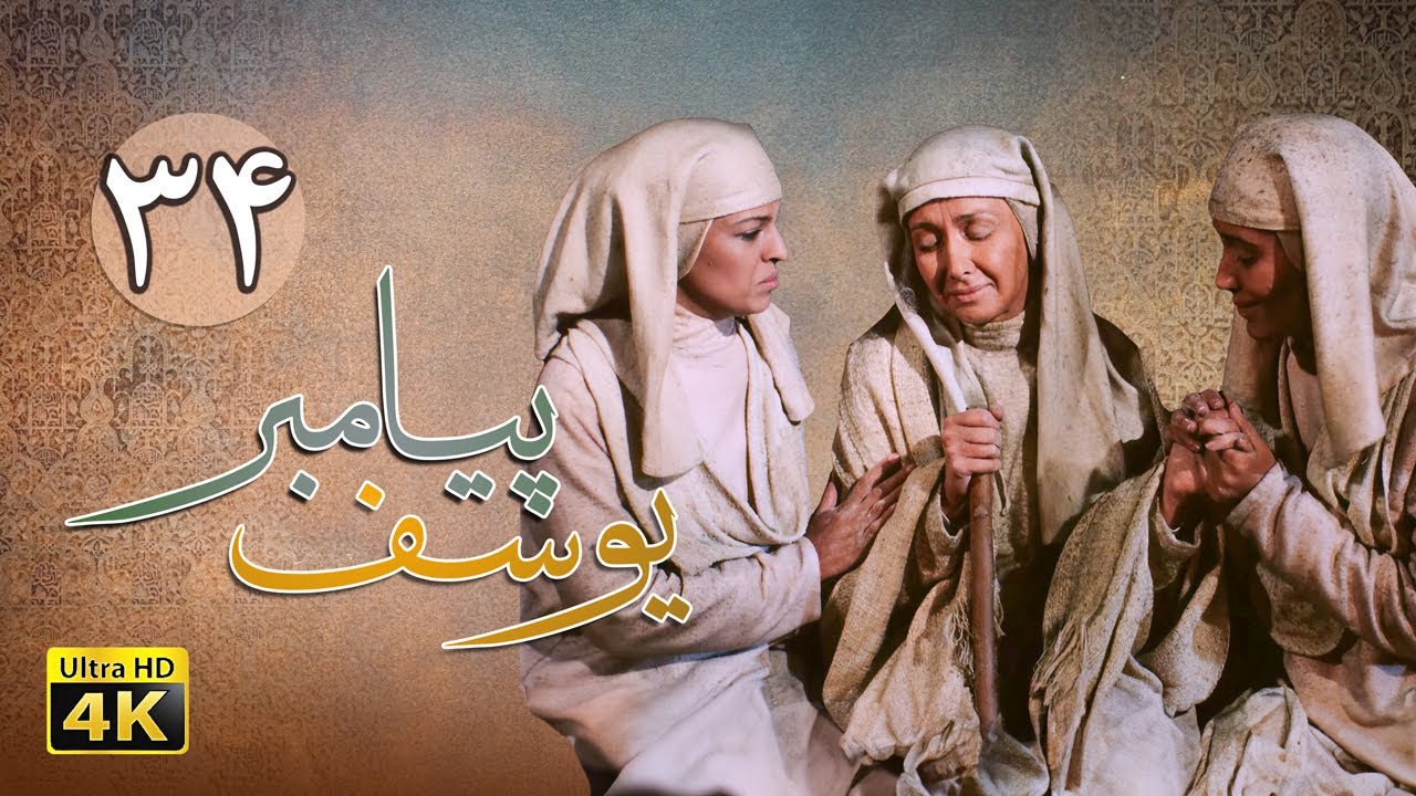 سریال یوسف پیامبر - قسمت 34 | Serial Yousuf Payambar [4K] - Part 34 ...