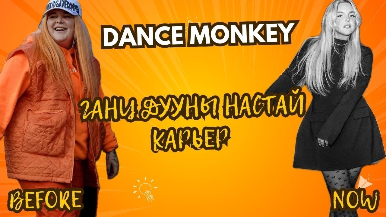 [Gossip] DANCE MONKEY ДУУ НЬ ТҮҮНИЙ АМЬДРАЛЫГ СҮЙРҮҮЛСЭН‼️ // ТҮҮНИЙ ...