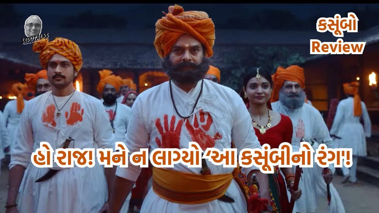 Review of Gujarati Movie Kasoombo | Vijaygiri Bava | Raunaq Kamdar ...