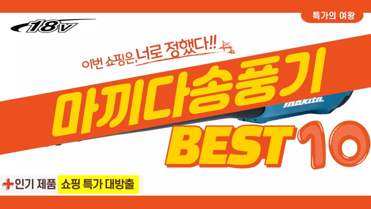 2023년 가성비 마끼다송풍기 추천 Top10 Youtube