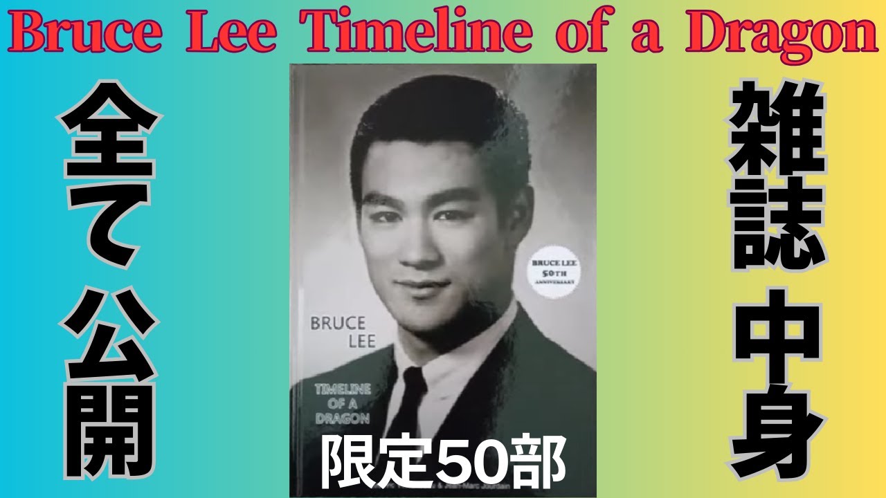【最新刊】 ブルース・リー『Bruce Lee Timeline of a Dragon』限定50部 - YouTube