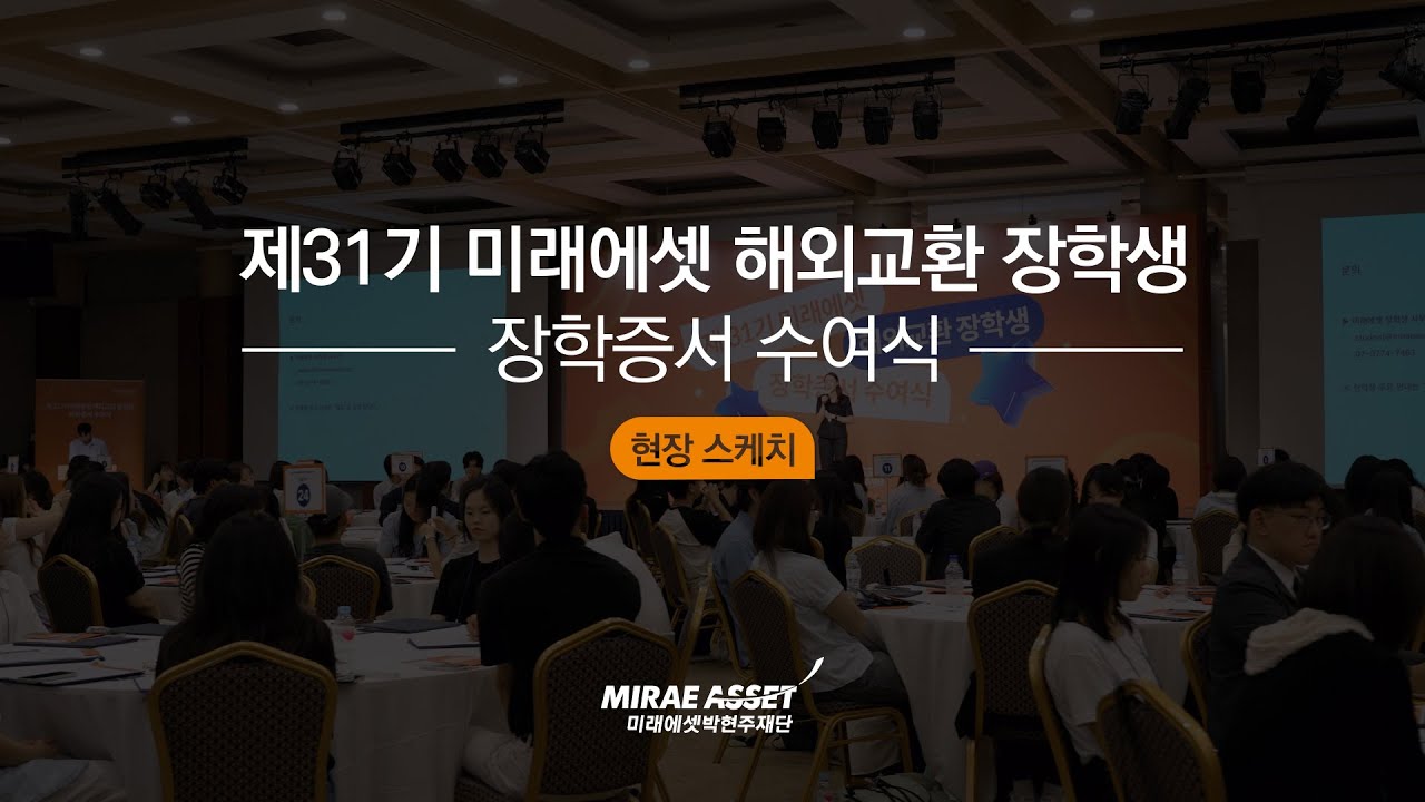 제31기 미래에셋 해외교환 장학생 장학증서 수여식 Mirae Asset Park Hyeon Joo Foundation - YouTube