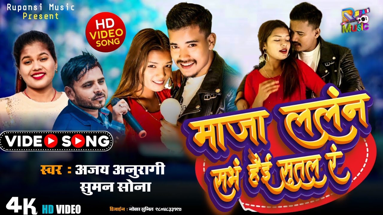 Suman Sona Maithili Song 2024 / Maja Lalena Sabhe Hai Sutal Re | | Ajay ...