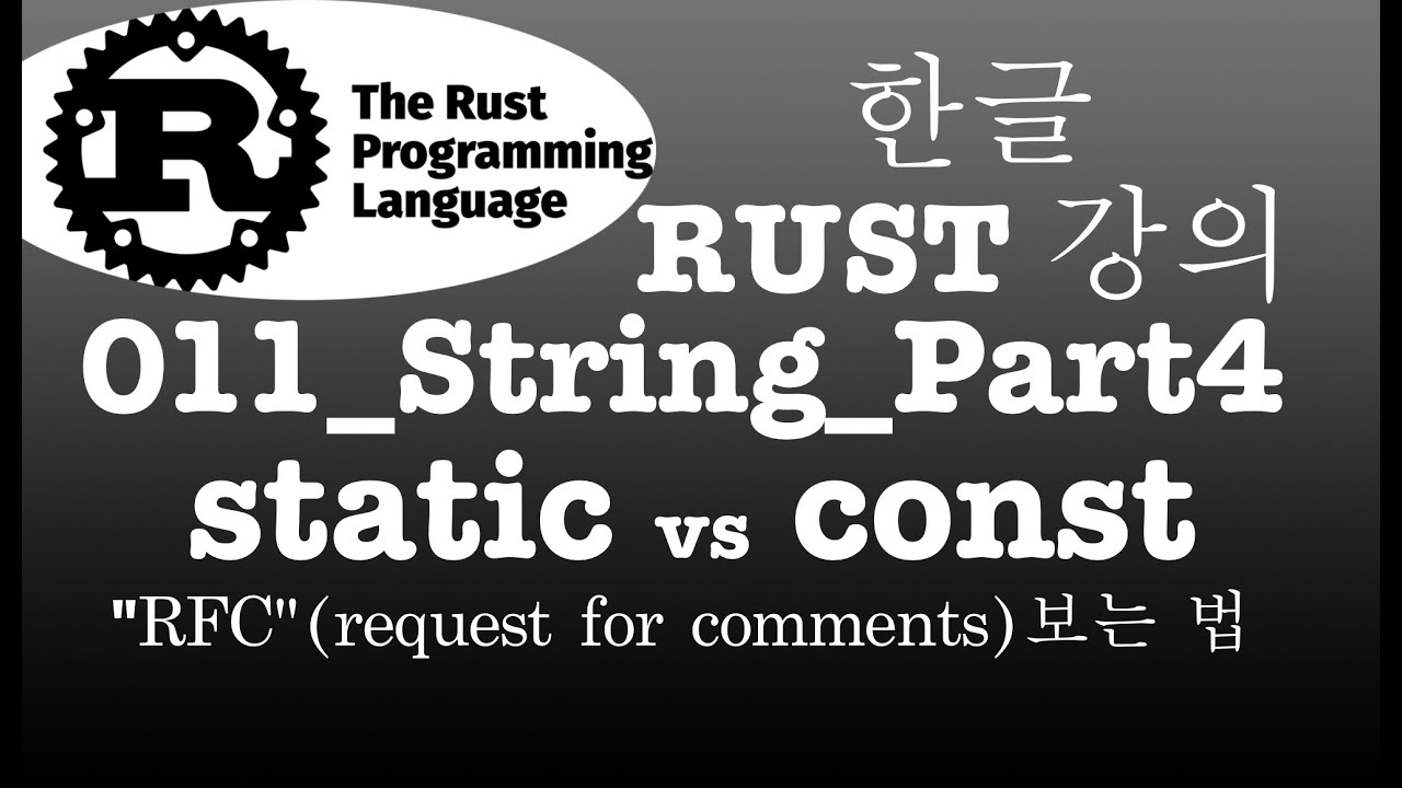 rust한글러스트최적화011_string_part4_static_vs_const_RFC_request_for_comments ...