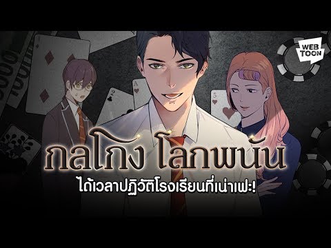 [LINE WEBTOON] "กลโกงโลกพนัน" Trailer - YouTube