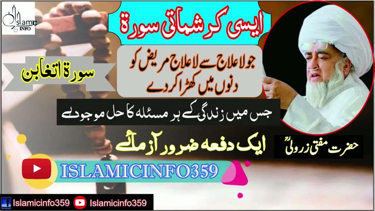 سورۃ التغابن کا وظیفہ II Surah Taghabun ka Wazifa by Mufti Zarwali Sahib Bayan - YouTube
