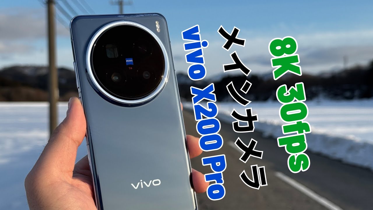 vivo X200 Pro メインカメラ 8K 30fps - YouTube
