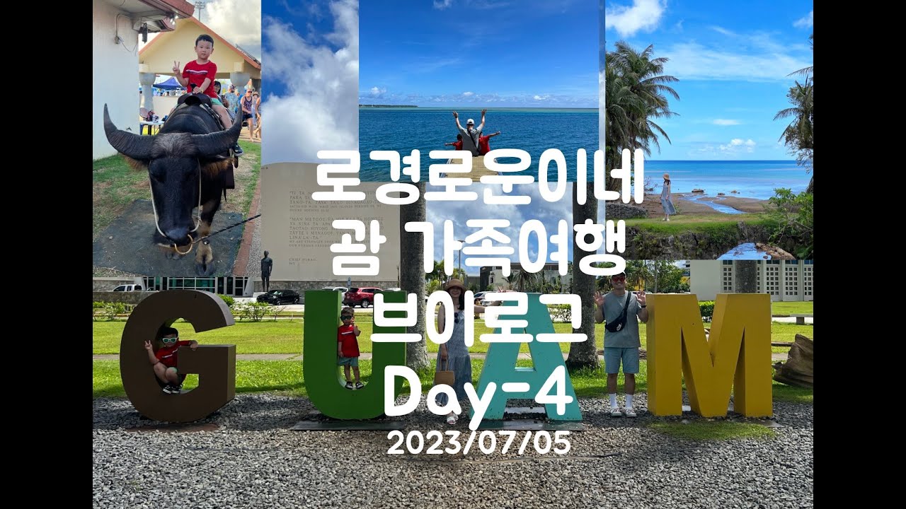 Day-4 / 괌 여행 브이로그 / 사진찍기 좋은 곳 모음 🩵 / 남부투어 / 차모르야시장 / 제프스버거 / 에메랄드밸리 ...