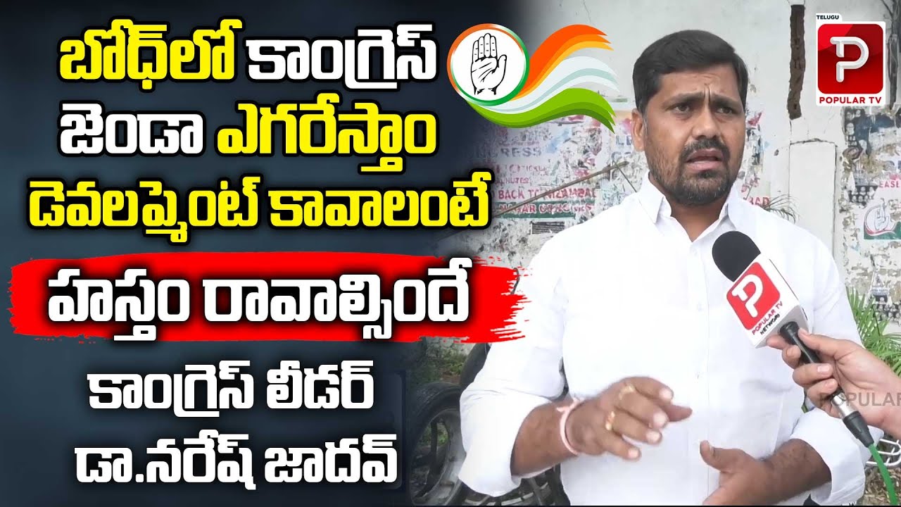 Congress Leader Dr Naresh Jadhav Confidence On Boath Constituency ...