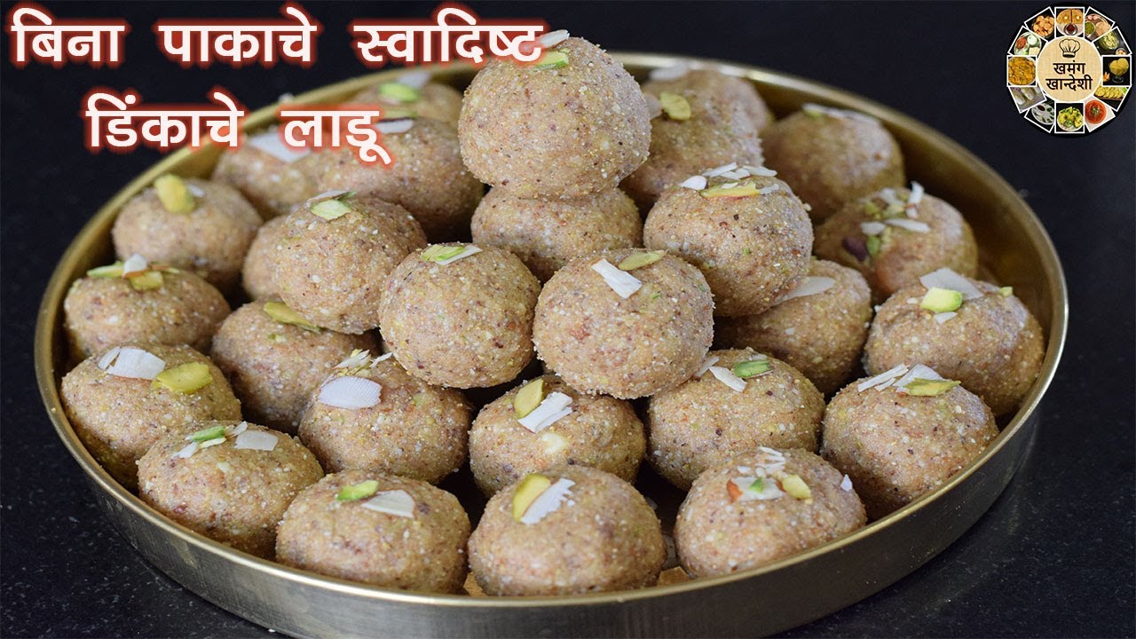 बिना पाकाचे स्वादिष्ट डिंकाचे लाडू | डिंकाचे लाडू | Dinkache ladu ...
