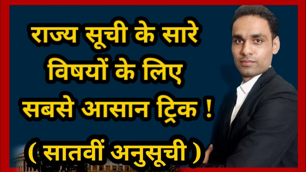 state list | 7th schedule of Indian constitution | 7 vi anusuchi - YouTube