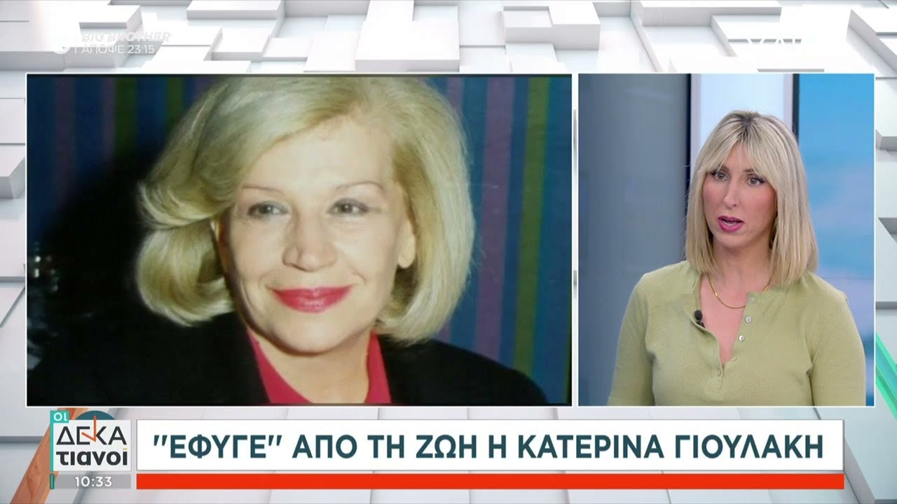 Έφυγε από τη ζωή η Κατερίνα Γιουλάκη | Οι Δεκατιανοί | 16/06/2025 - YouTube
