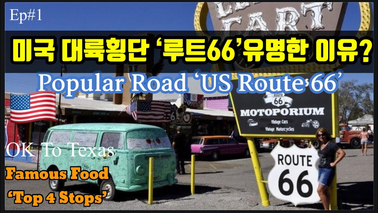 4K🇺🇸Why is so POPULAR? #Route66?#미국대륙횡단루트66|History& Great 4 Stops,OK ...