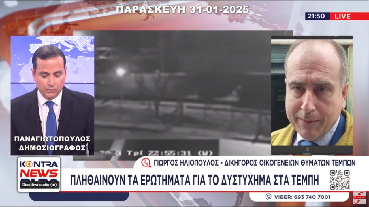 Αποκαλύψεις από το δικηγόρο οικογενειών Θυμάτων Τεμπών Γ Ηλιόπουλο στο ...
