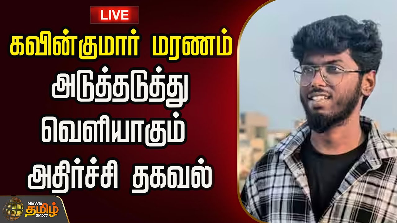🔴LIVE :கவின்குமார் மரணம்..அடுத்தடுத்து வெளியாகும் அதிர்ச்சி தகவல் ...