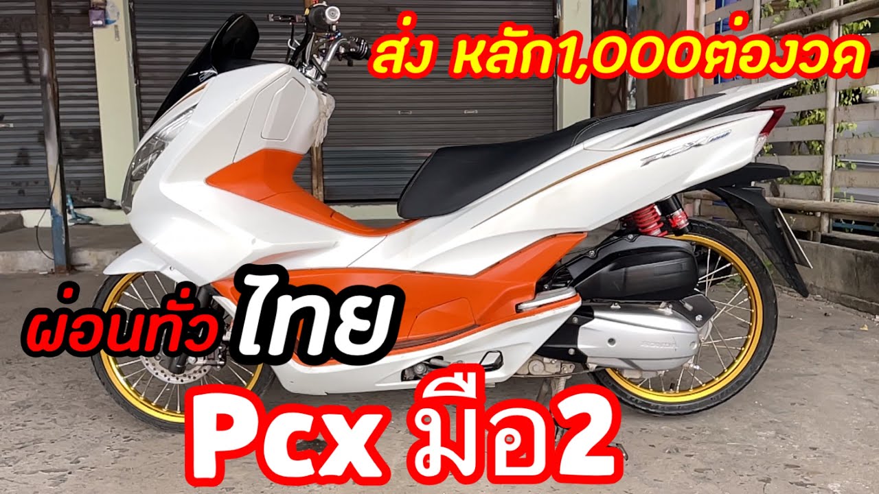 Pcx มือ2 ส่งหลัก1,000ต่องวด ผ่อนได้ทั่วประเทศไทย สนใจทักมา - YouTube