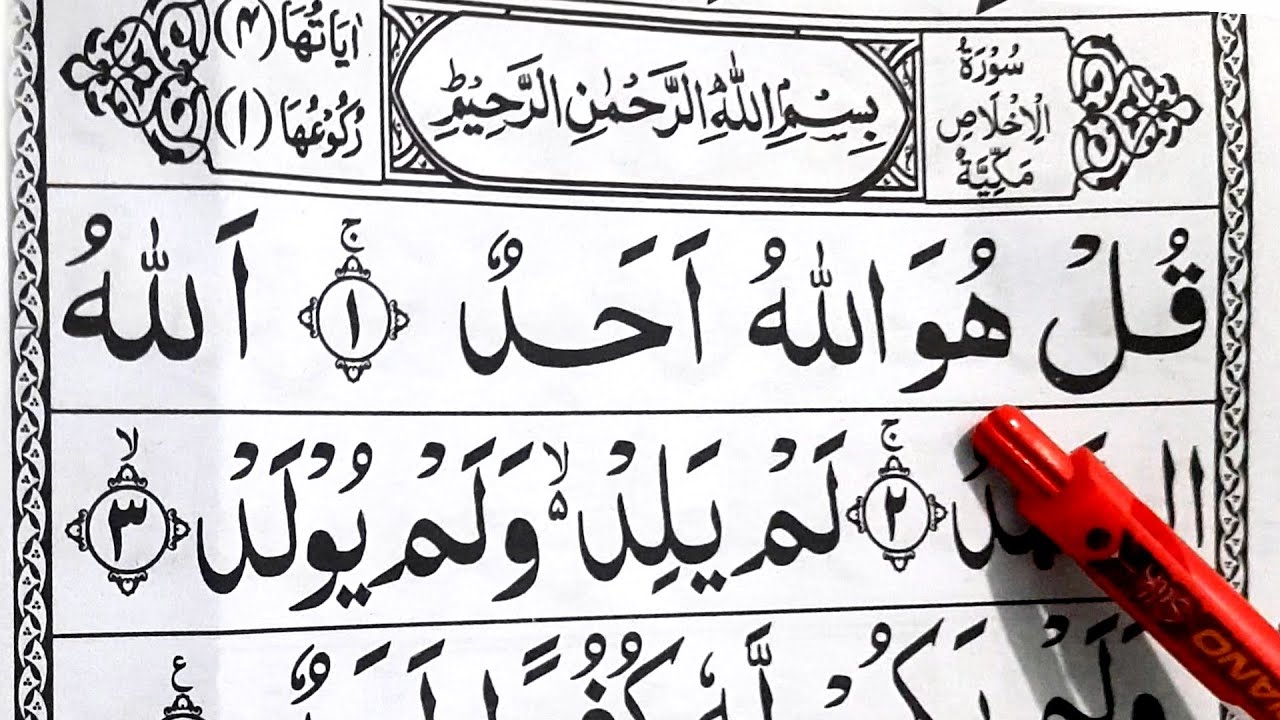 Surah Al-Ikhlas | Surah Ikhlas | Surah Tul Ikhlas | سورۃ الاخلاص - YouTube