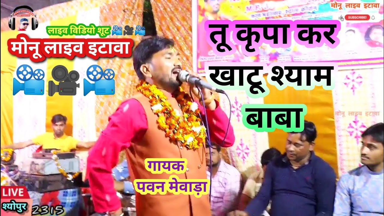 कृपा कर खाटू श्याम बाबा _ गायक पवन मेवाड़ा _ Kripa kar Khatu Shyam Baba ...