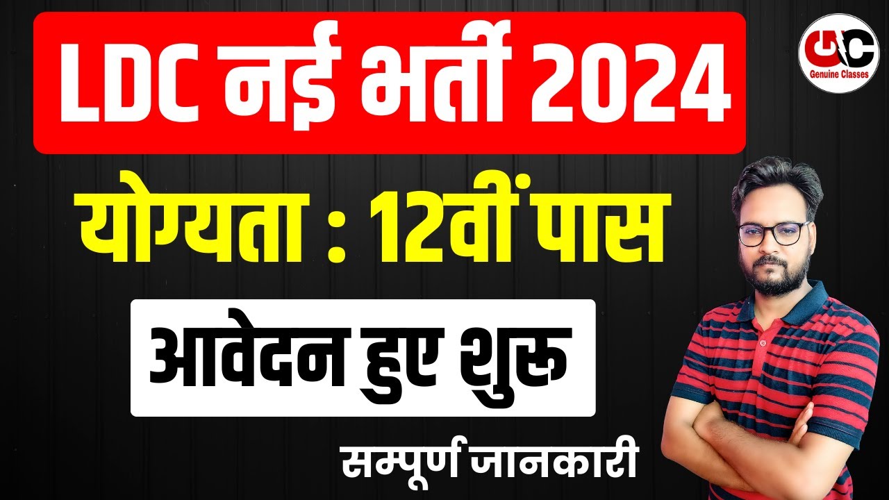 LDC Vacancy 2024 | LDC Form Apply Online 2024 👉 कैसे भरें फॉर्म ? - YouTube
